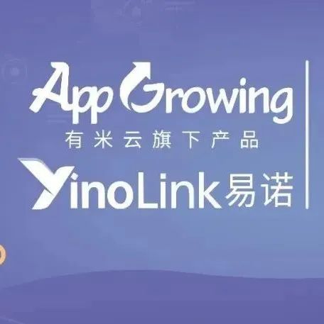 YinoLink易诺携手AppGrowing打造数据驱动型广告投放服务，共建品牌出海服务生态圈