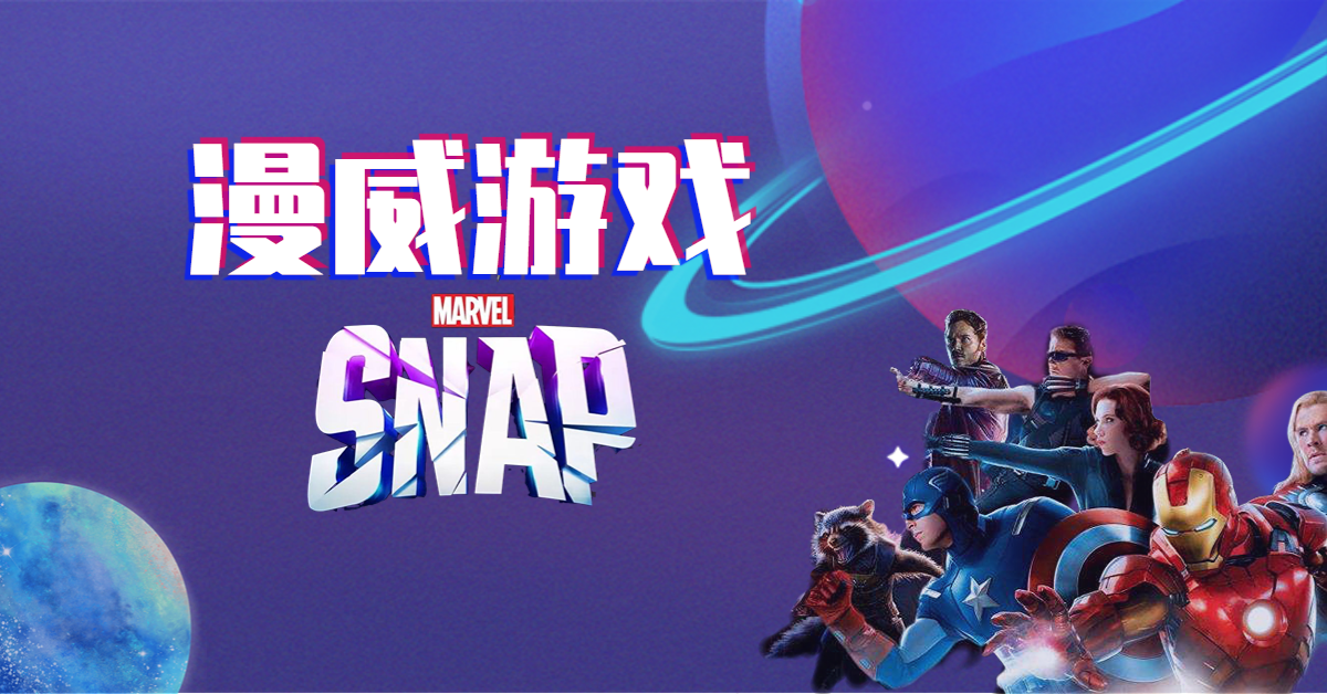 “炉石之父”新作，朝夕光年《Marvel Snap》如何引爆漫威宇宙？ - AppGrowing 国际版