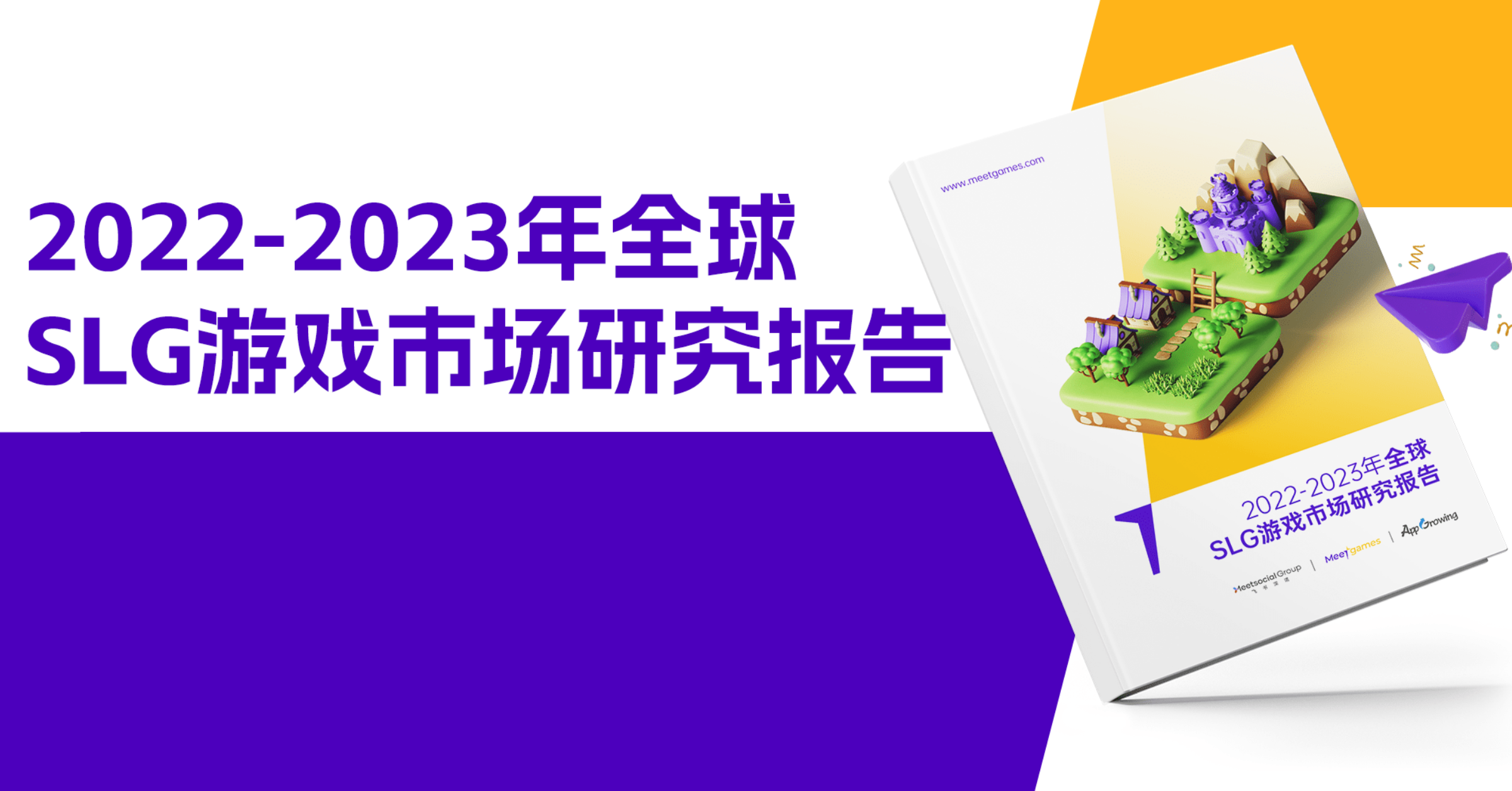 立即领取 |《2022-2023年全球SLG游戏市场研究报告》正式发布！ - AppGrowing 国际版