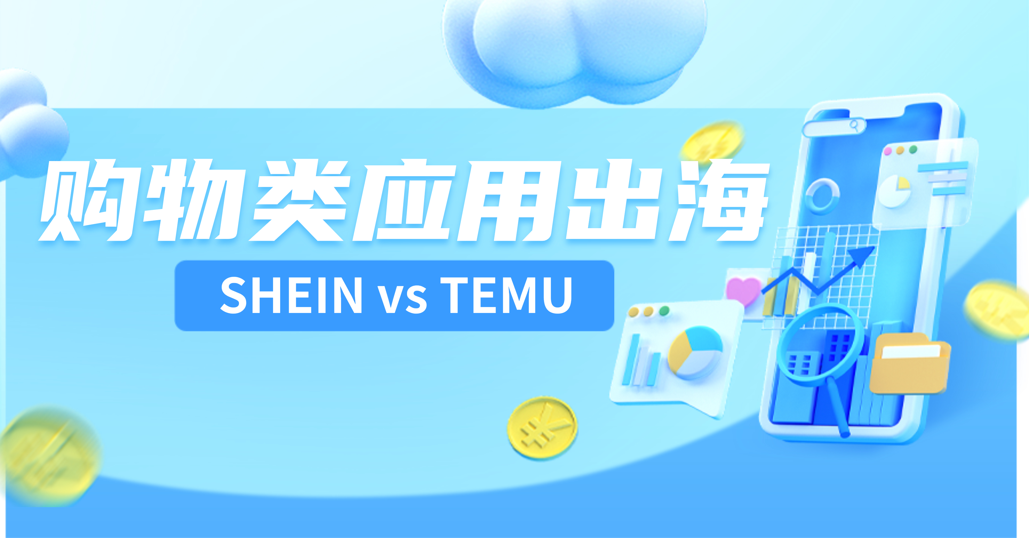 SHEIN 连续3个月广告投放量第2，购物类出海抢量白热化 - AppGrowing 国际版