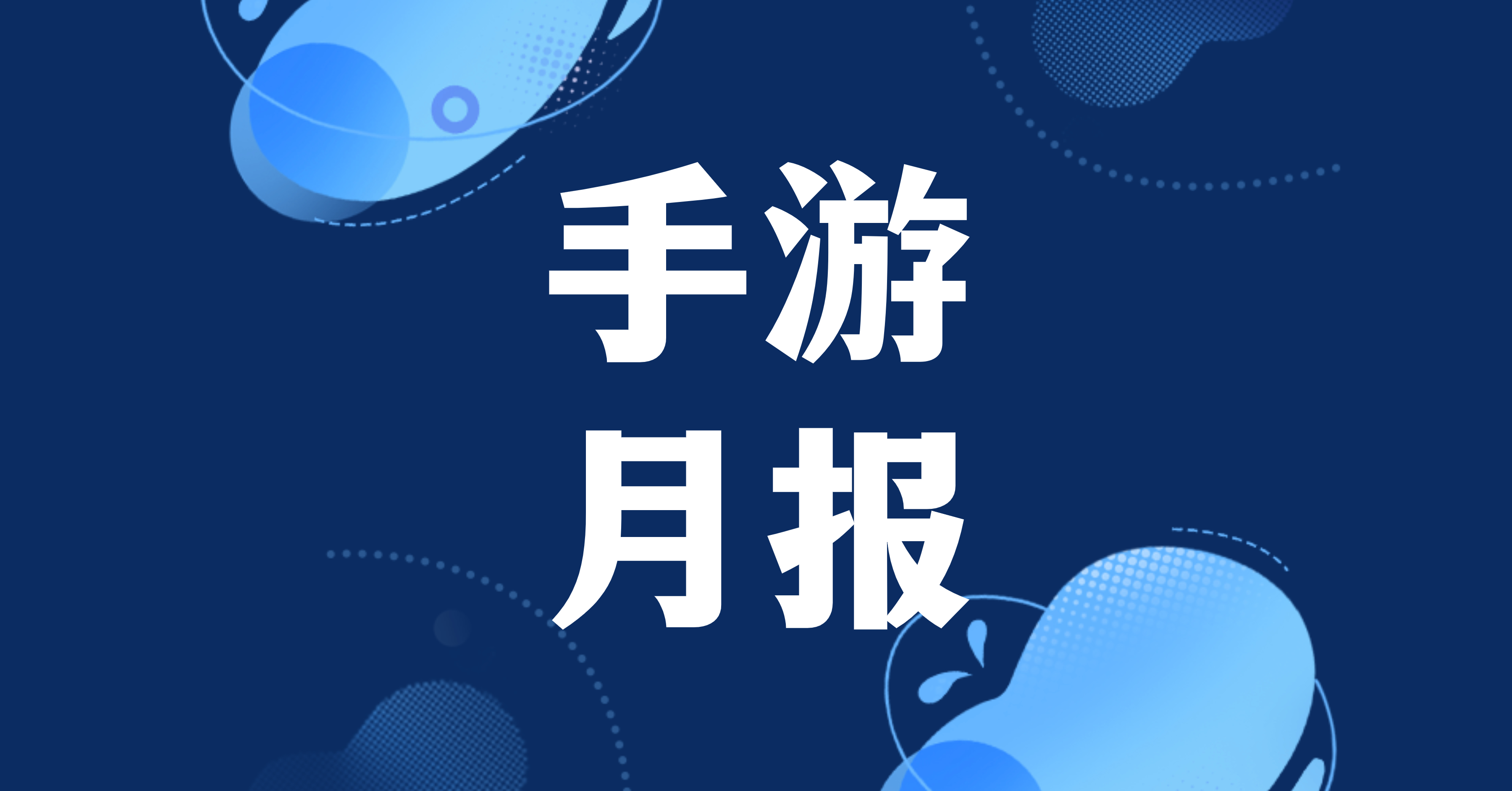 AppGrowing 国际版 数据报告 - 数据报告 AppGrowing 国际版